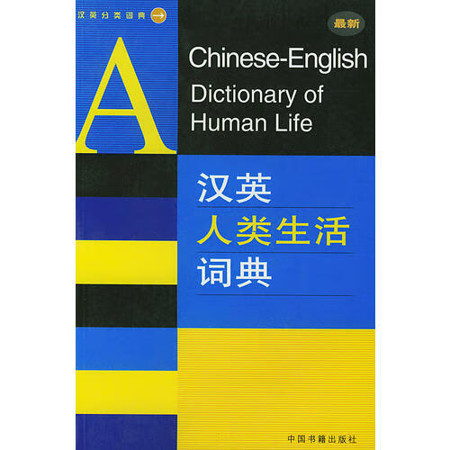 汉英人类生活词典【特惠】