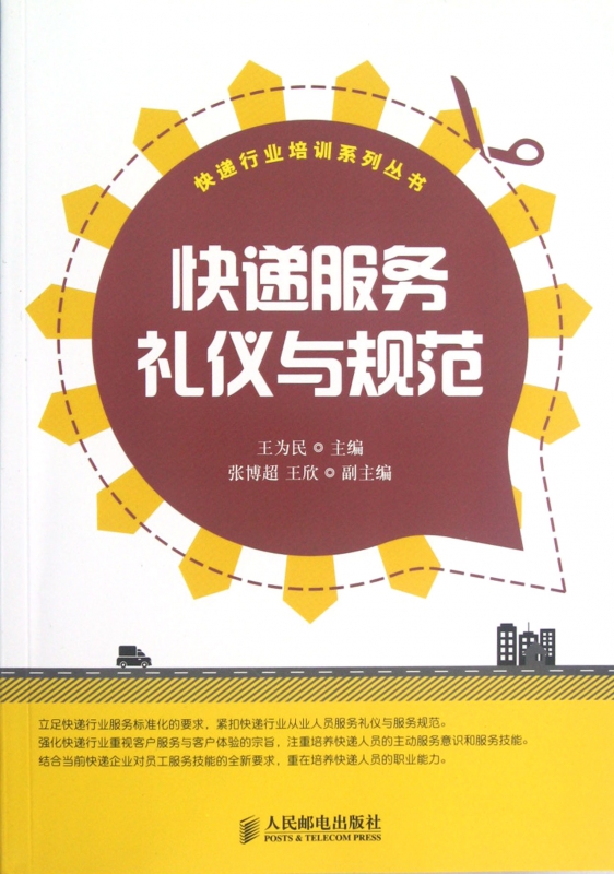 快递服务礼仪与规范/快递行业培训系列丛书