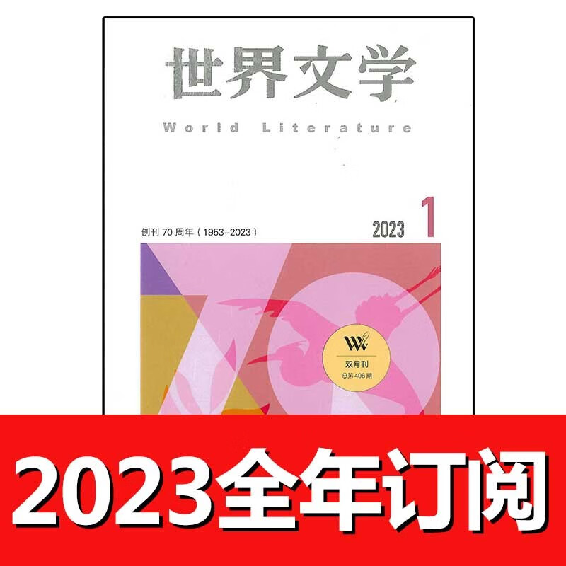 世界文学杂志2023年1-4期外国作家选刊文艺评论研究 1期