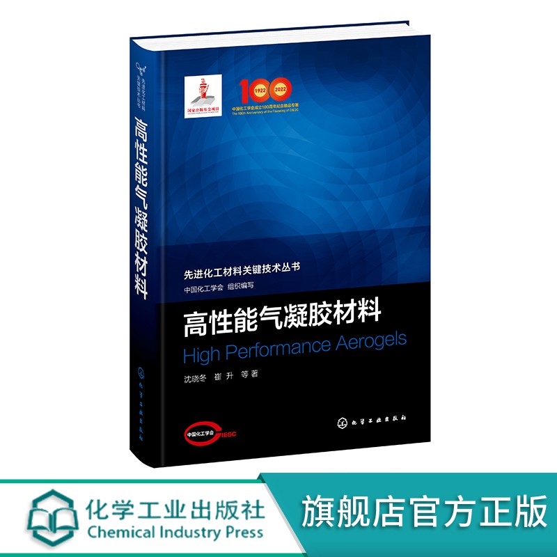 高性能气凝胶材料 沈晓冬 气凝胶干凝胶纳米材料 氧化硅气凝胶制备和性能 化工领域科技人员阅读 高等院