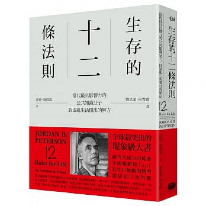 现货台版 生存的12条法则 当代具影响力的公共知识分子对混乱生活开出的解方心理哲学