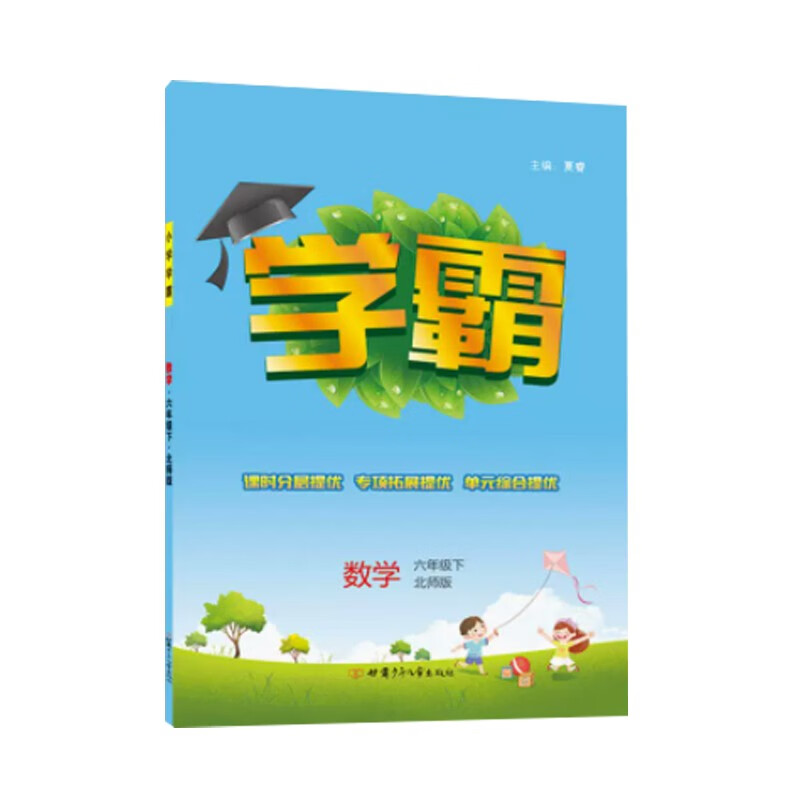 23春小学学霸六年级下册数学北师大版BS练习册教材专项小学霸课时作业本训练