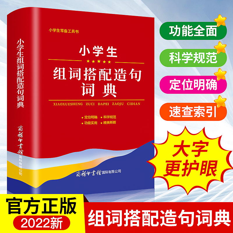 2023新版小学生成语词典商务印书馆通用现代多功能新编标准成语训练大全小学生1-6年级专用汉语辞典工具书 小学生组词搭配造句词典