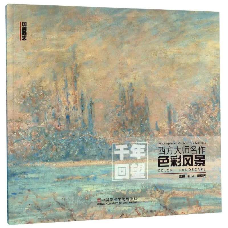 西方大师名作 色彩风景 图书