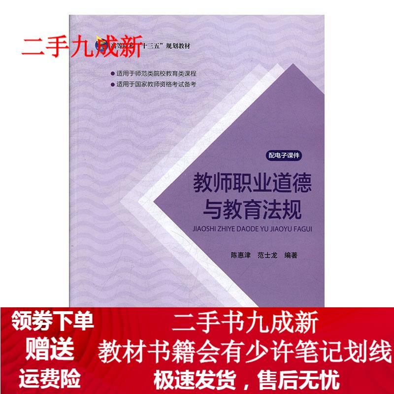 教师职业道德与教育法规 陈惠津,范士龙 9787562281306 华中师范大学出版社