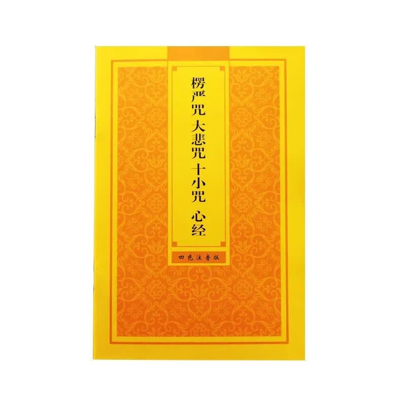 楞严咒大悲咒十小咒心经合集大字拼音诵读版结缘