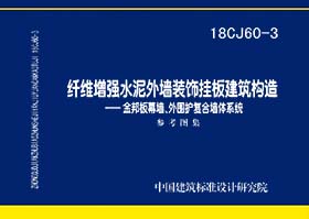 18CJ60-3 纤维增强水泥外墙装饰挂板建筑构造—金邦板幕墙、外围护复合墙体系统