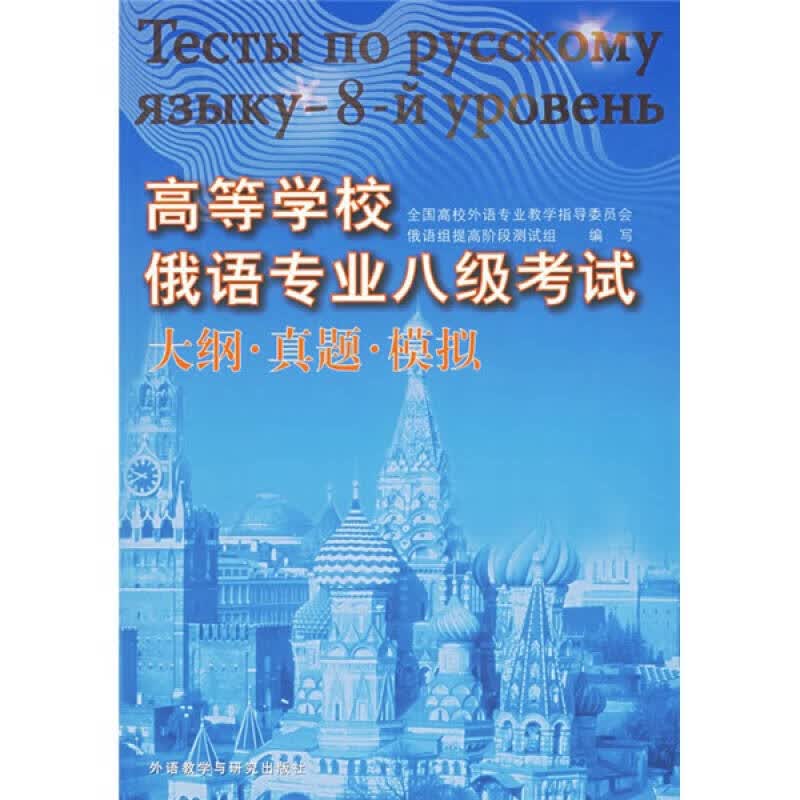 高等学校俄语专业八级考试【好书】