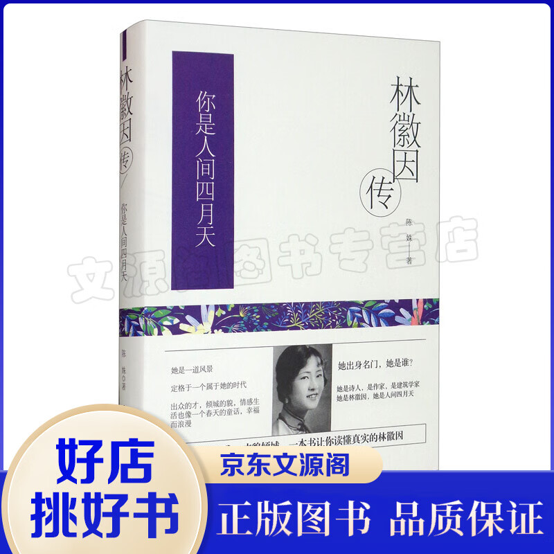 林徽因传一你是人间四月天（精装）