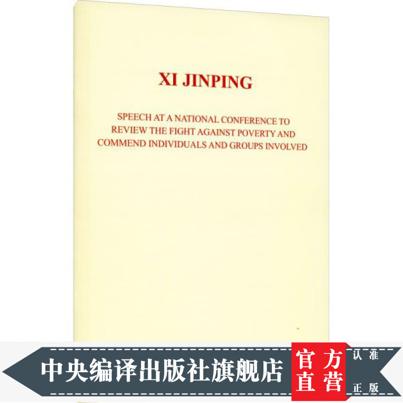在全国脱贫攻坚总结表彰大会上的讲话（英文版）