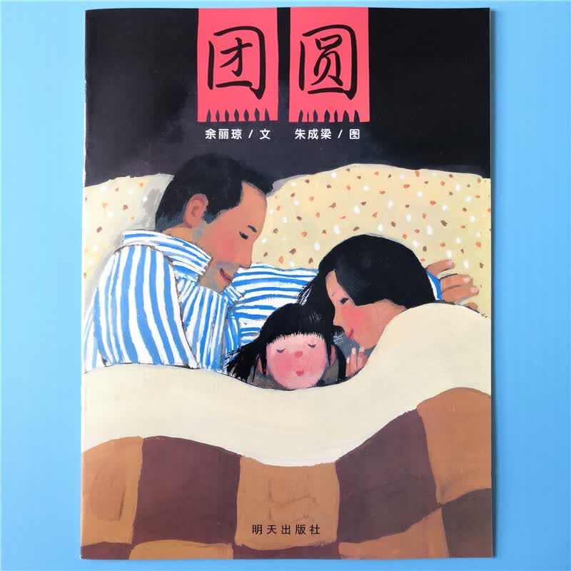 爱的小鱼绘本平装注音版幼儿园-3-6岁故事书籍批绘本发 团圆