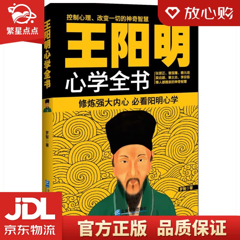 王阳明心学全书 罗智 著 企业管理出版社