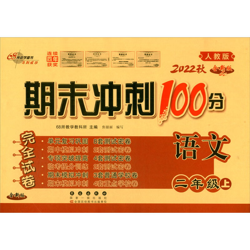 22秋期末冲刺100分2年级语文人教版上册