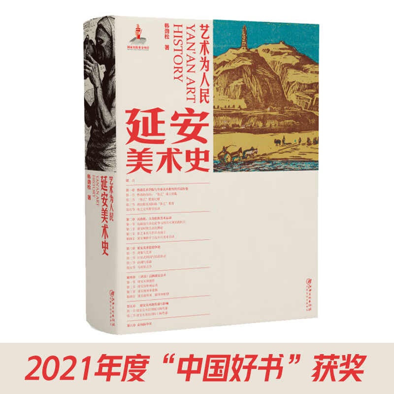 艺术为人民：延安美术史（2021年度中国好书获奖图书）