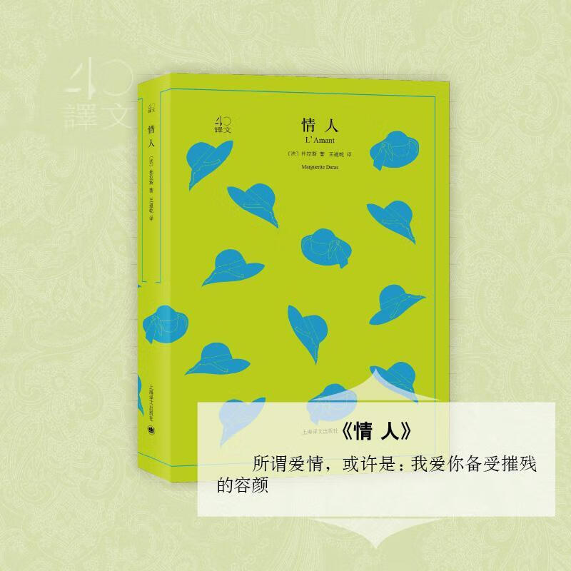 情人(法)杜拉斯(MargueriteDuras)著；王道乾译外国小说文学图书籍上海译文出版 海译文出版
