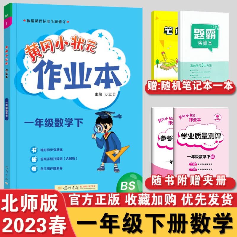 【北师BS版】2023秋版黄冈小状元一年级上下册达标卷作业本口算速算北师BS版小学1年级语文数学试卷练习册口算同步训练 【一年级下册】作业本数学北师版