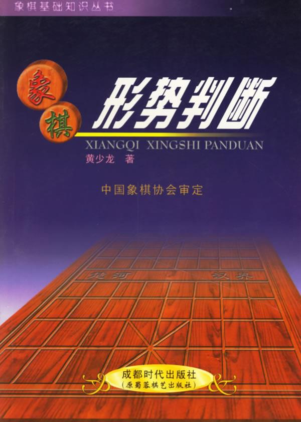 象棋形势判断 黄少龙 著【书】