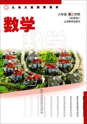幸书沪教版上海课本8/八年级第二学期初二下册数学书