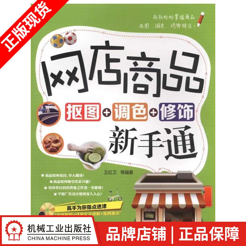 【特】网店商品抠图+调色+修饰新手通 王红卫|231187
