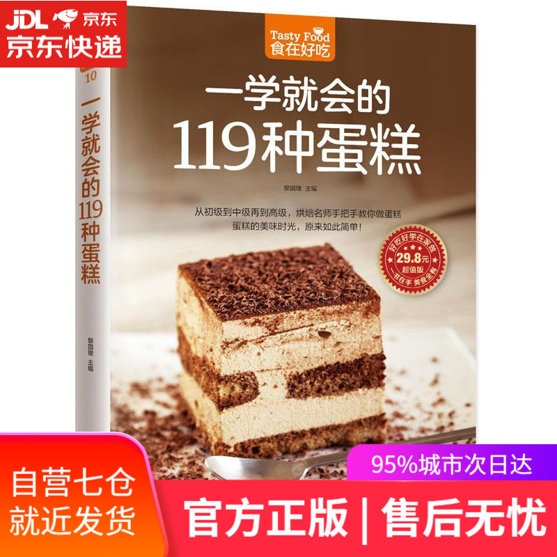 一学就会的119 种蛋糕 黎国雄 江苏科学技术出版社