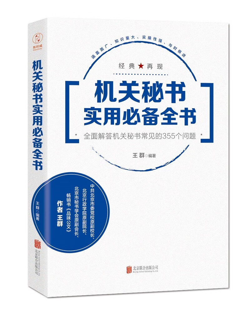 机关秘书实用备全书：全面解答机关秘书常见的355个问题 管理 书籍