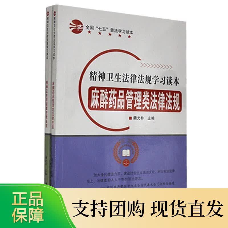 精神卫生法律法规学习读本（全2册） 法律