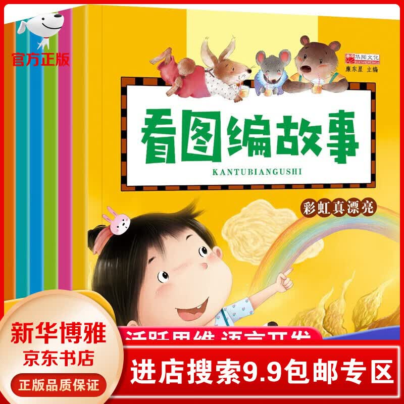 【9.9包邮专区】看图编故事 全4册 3-6岁宝宝脑力训练图书 幼小衔接学前语文训练 儿童早教认知书籍