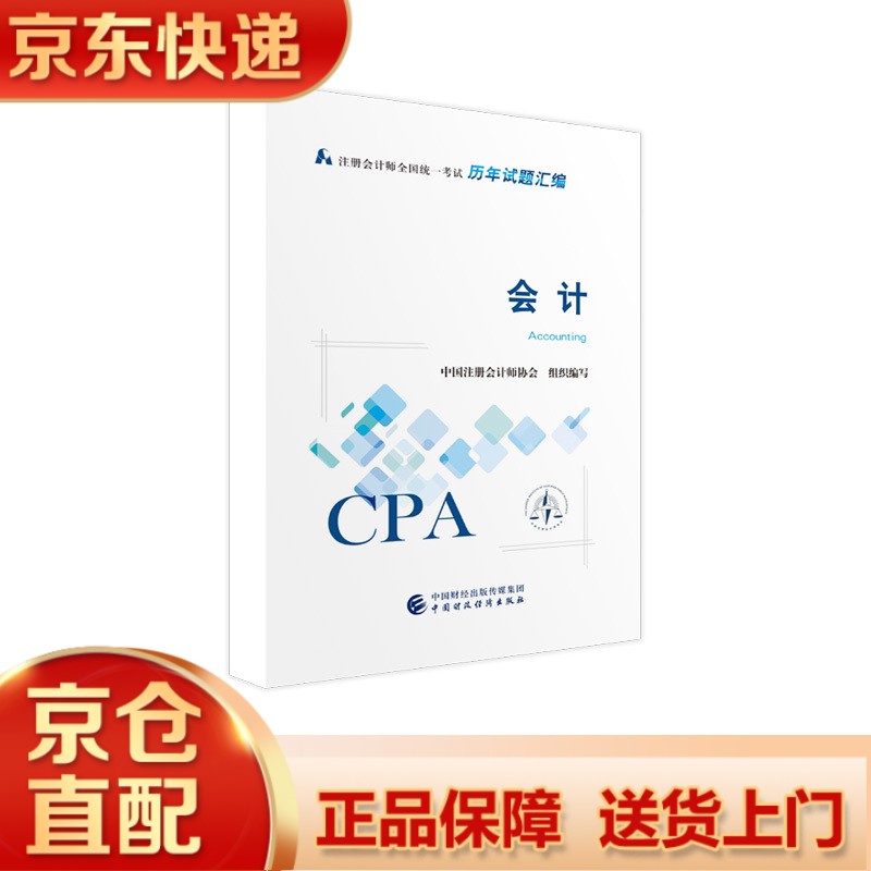 会计历年试题汇编2022年注册会计师考试教材参考书CPA注会中国注册会计师协会组织编写