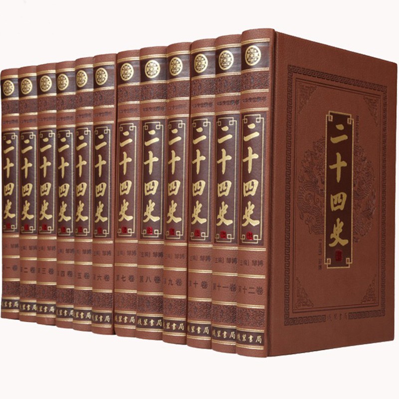 二十四史 皮面精装全12册 史记汉书三国志 晋书唐书五代史元史金史辽史 明史