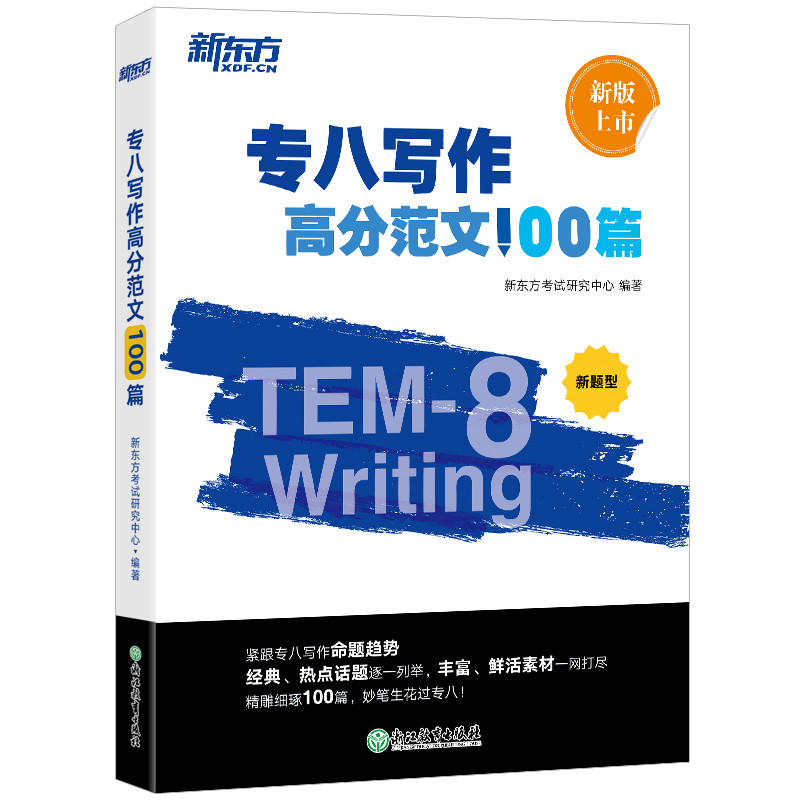 新东方 专八写作高分范文100篇