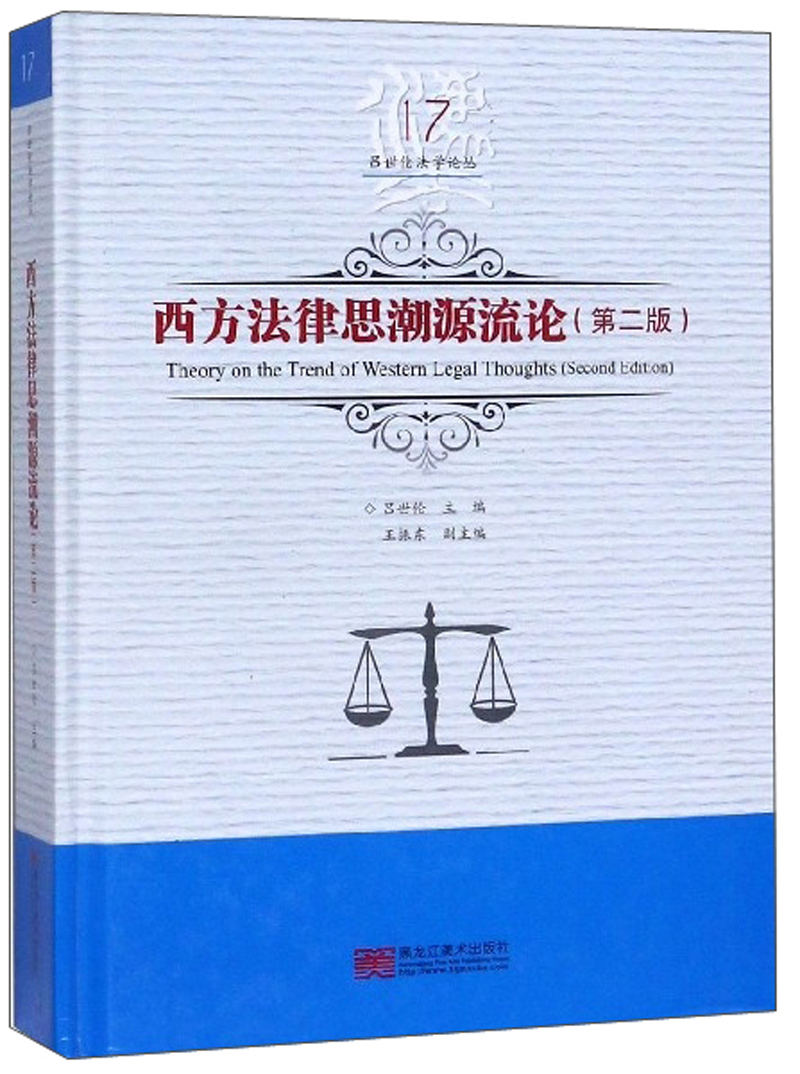 西方法律思潮源流论9787559327642