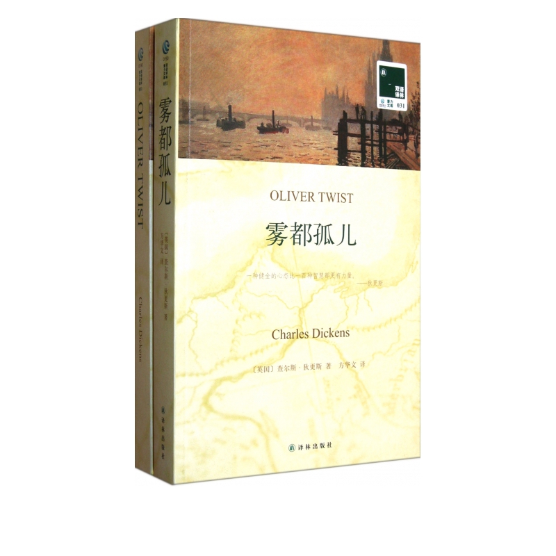 雾都孤儿(赠英文版)/双语译林