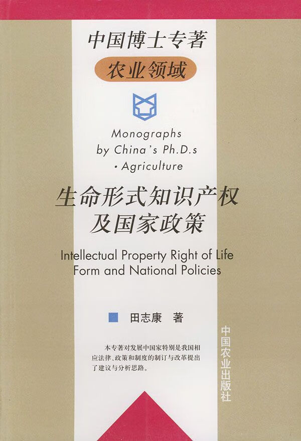 生命形式知识产权及国家政策