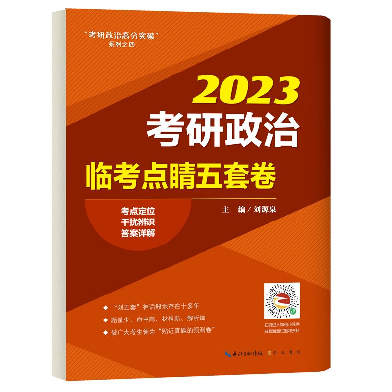 2023考研政治临考点睛五套卷
