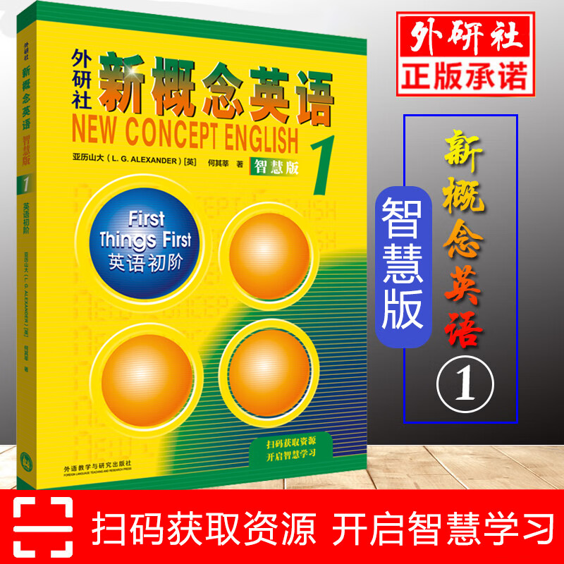 【扫码听音频】新概念英语1英语初阶智慧版第1册朗文外研社英语教材英语自学零基础教材外语学习工具书外研社英语