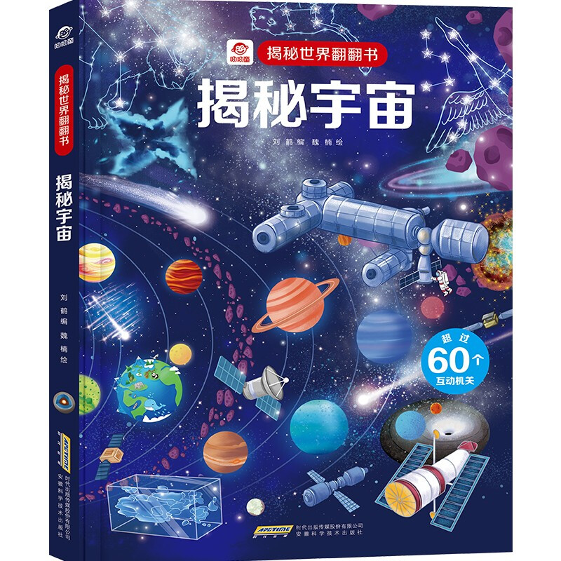 呦呦童揭秘世界翻翻书： 揭秘宇宙