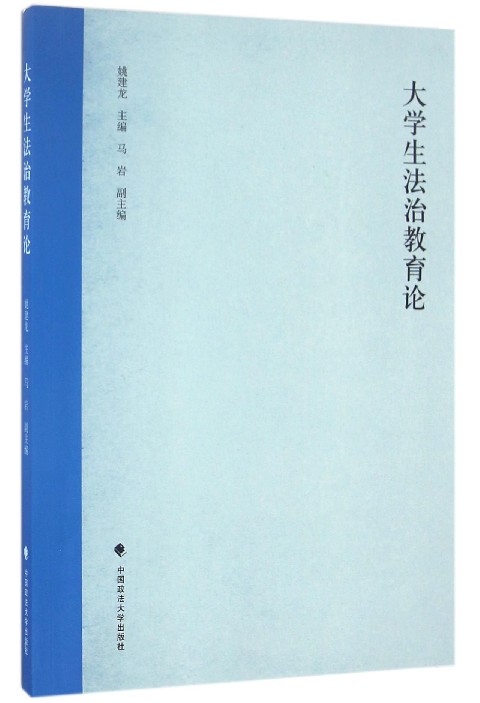 大学生法治教育论
