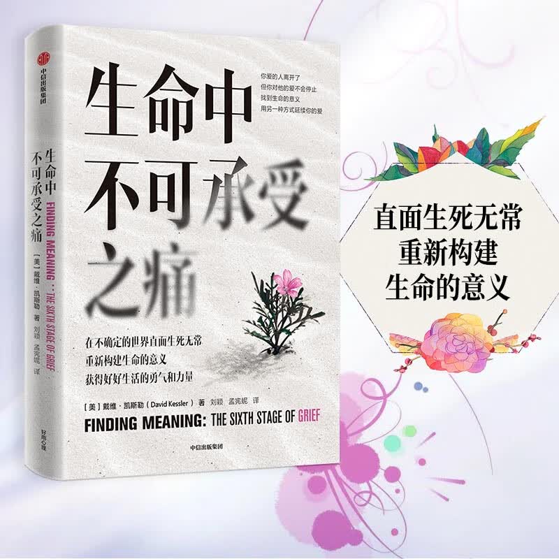 生命中不可承受之痛：直面生死无常，重新构建生命的意义
