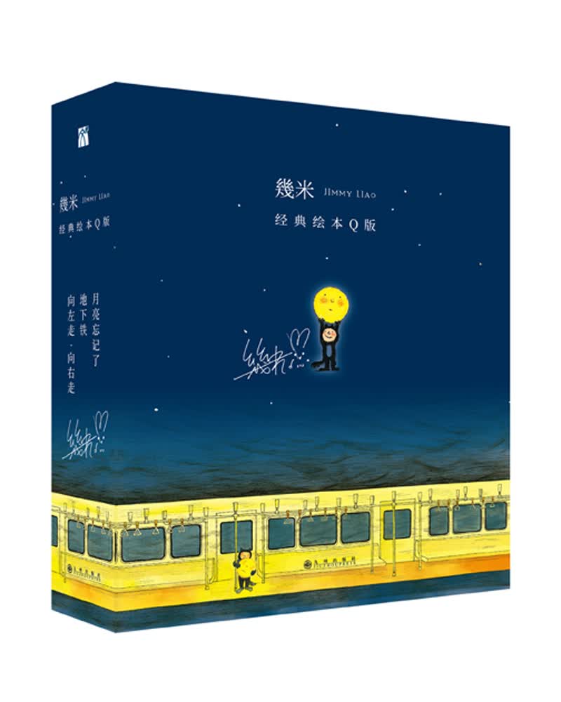 几米经典绘本Q版（地下铁 月亮忘记了 向左走向右走）幾米创作二十周年