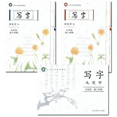 2023上海部编版语文课本配套写字AB册毛笔字7七年级第二学期下册 毛笔字 七年级下