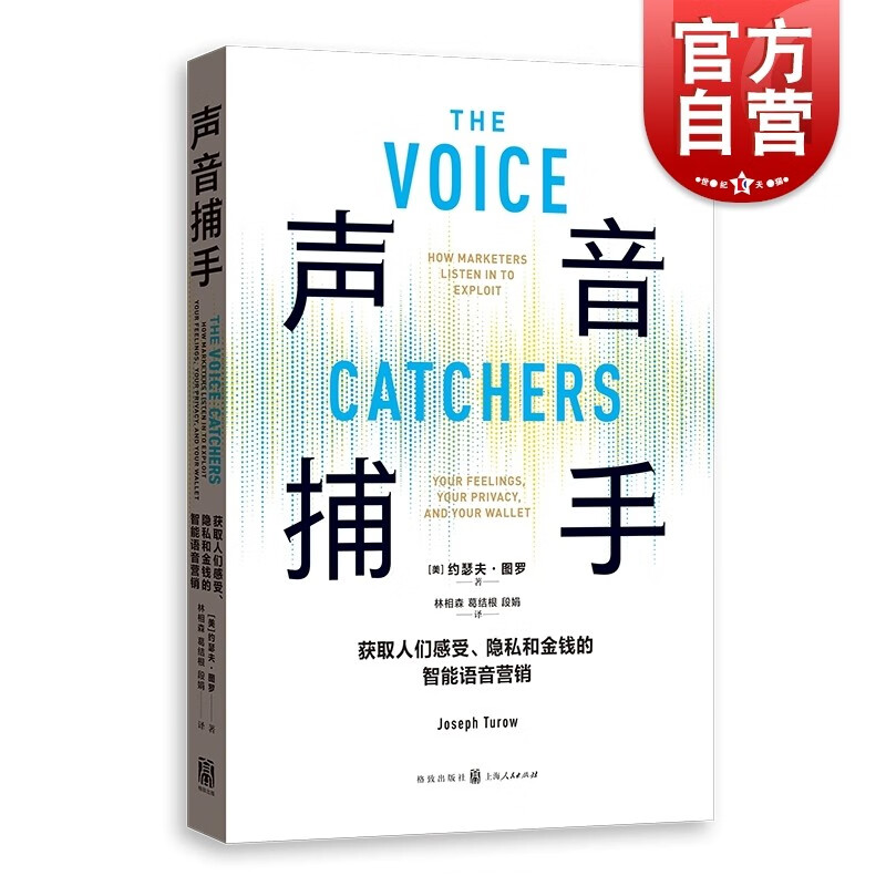 声音捕手 获取人们感受隐私和金钱的智能语音营销 约瑟夫图罗 林相森 葛结根 段娟 管理市场营销 格致出版社