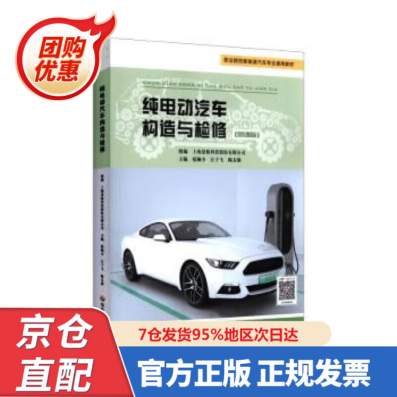 【新书】纯电动汽车构造与检修 978757609049 扈佩令,江于飞,陈友强 著 华东师范大学出版社
