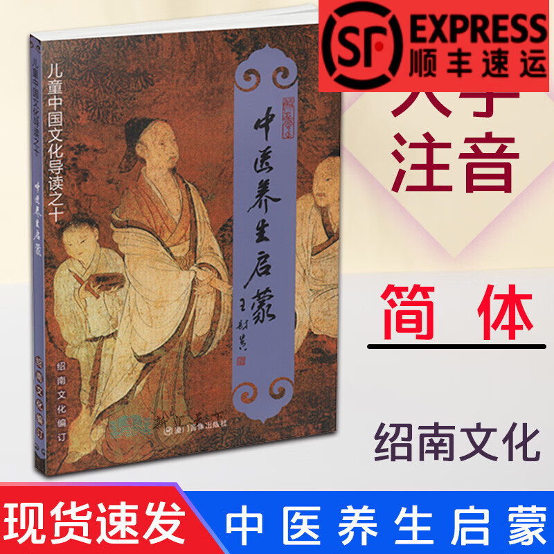 中医养生启蒙大字注音版 黄帝内经节选 绍南文化王财贵主编儿童中华文化导读之十 绍南文化儿童国学