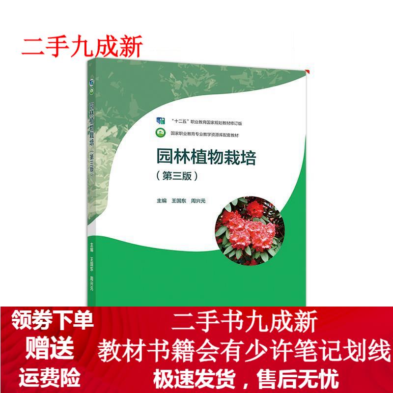 园林植物栽培 王国东,周兴元 9787040549874 高等教育出版社