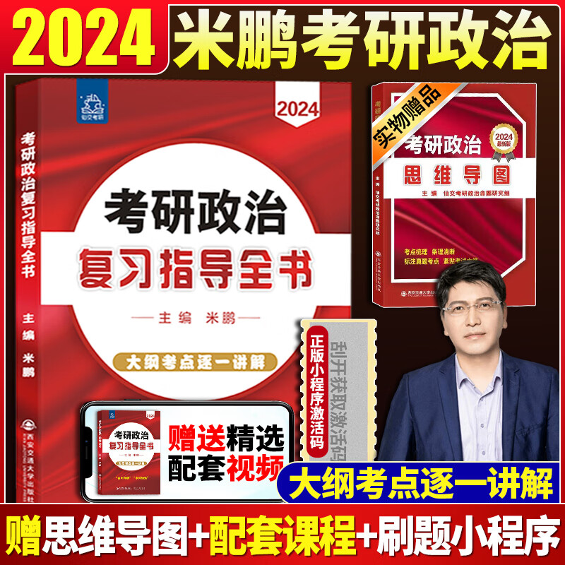 米鹏2024考研政治 2024米鹏复习指导全书精雕细琢1000题考点精讲答题技 巧肖秀荣肖四肖八 米3米6米鹏三套卷 2024米鹏考研政治复习全书