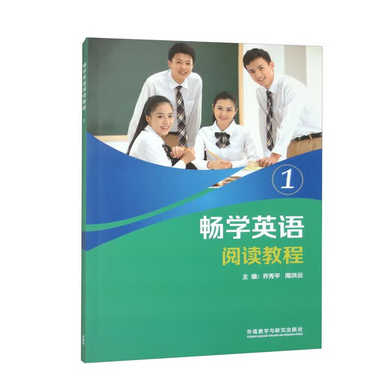 畅学英语阅读教程1