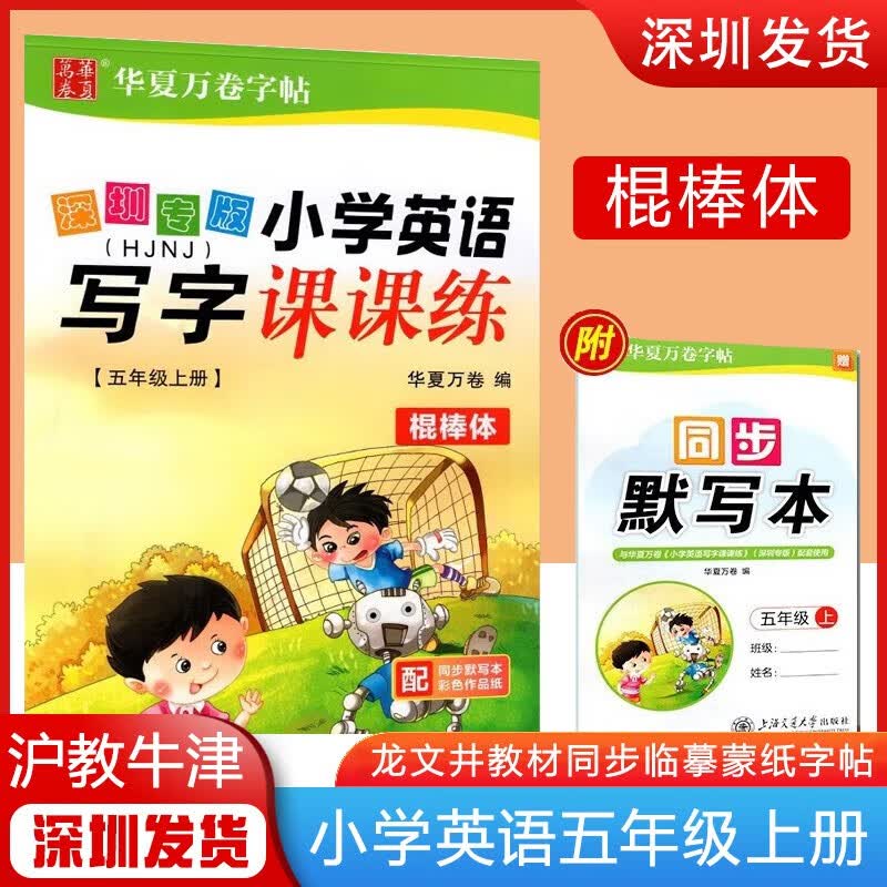 多选】深圳专版2024版华夏万卷英语写字课课练沪教牛津版龙文井教材同步临摹蒙纸字帖 五年级上册