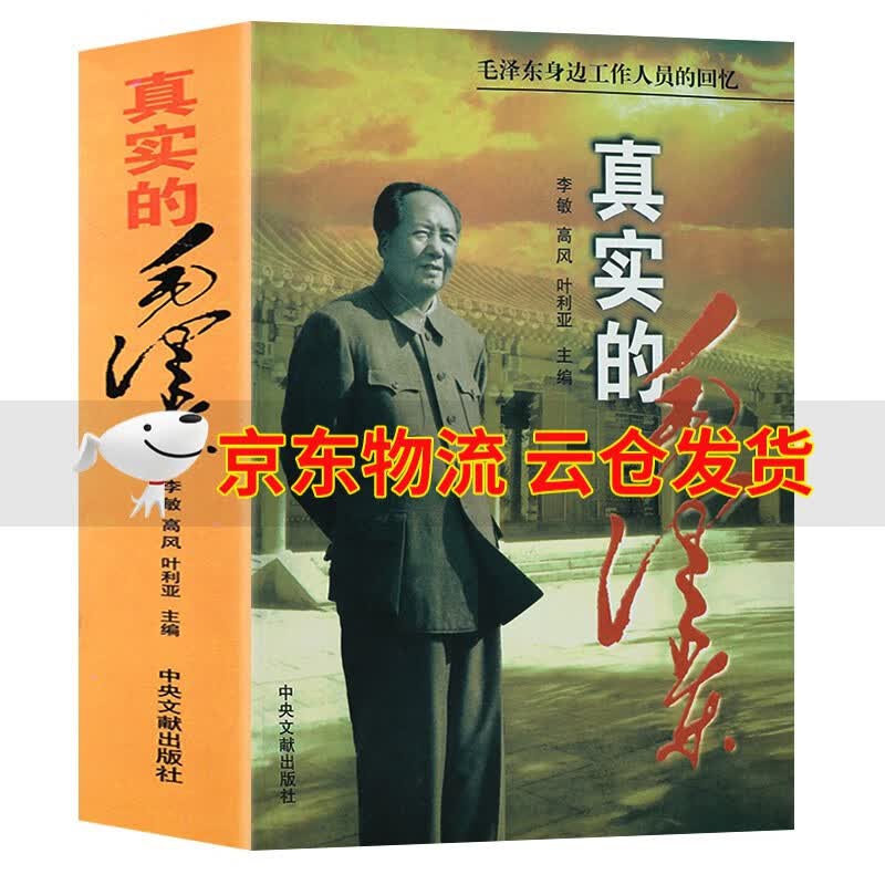 【京东云仓当天发货】真实的毛泽东李敏等主编中央文献出版社