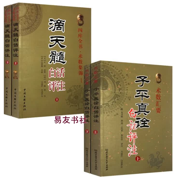 方成竹 滴天髓白话评注+子平真诠白话评注