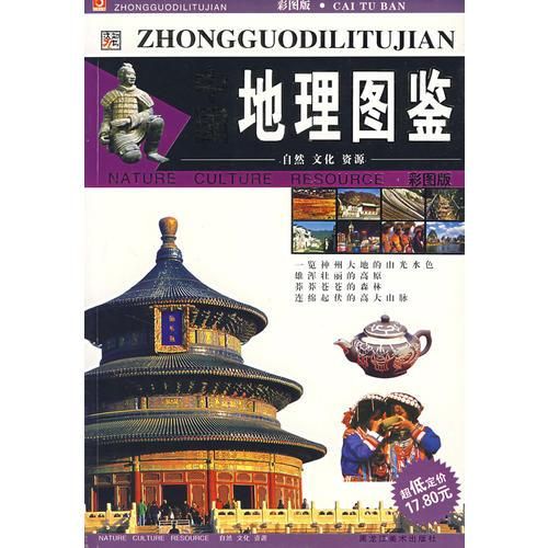 中国地理图鉴彩图版9787531812647